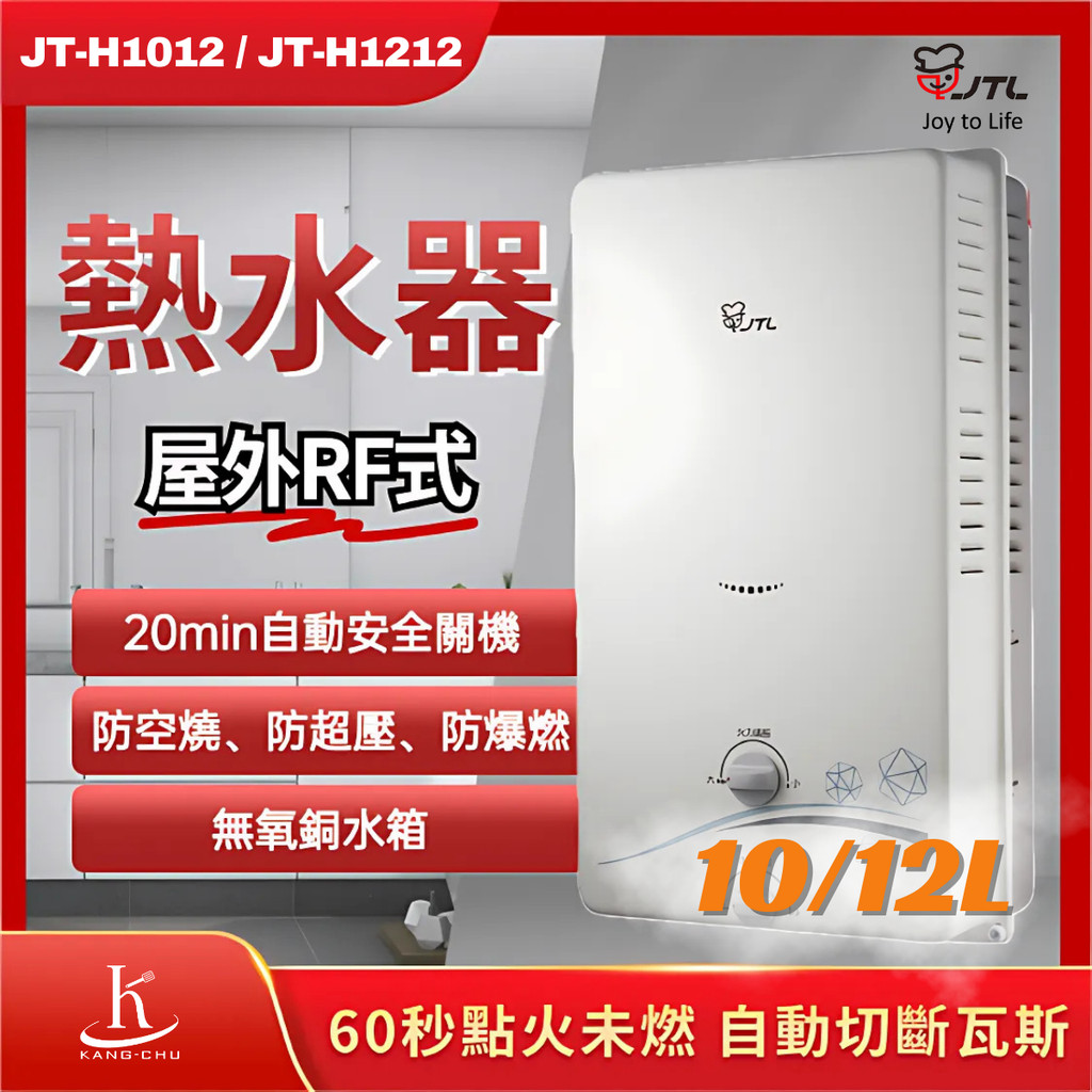 【喜特麗JTL】JT-H1012／JT-H1212 屋外RF式熱水器 10公升／12公升｜無氧銅水箱｜銅製水盤｜安全裝置 | 蝦皮購物