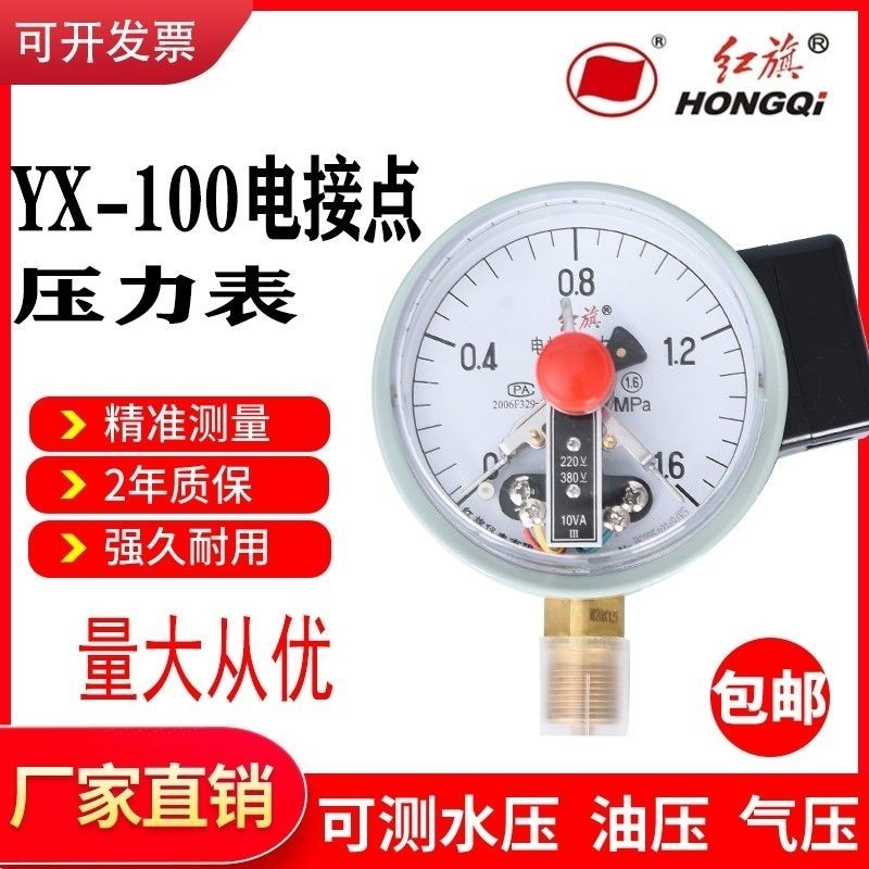 紅旗壓力錶 電接點壓力錶 YX-100 新店開張 水壓氣壓 假一賠十 DNBI | 蝦皮購物
