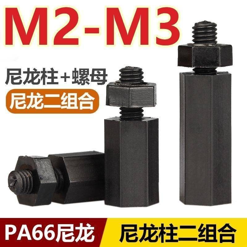 （M2-M3）黑色尼龍柱單頭六角柱塑膠隔離柱PC板間隔螺柱配螺母組合套裝M2M2.5M3 | 蝦皮購物