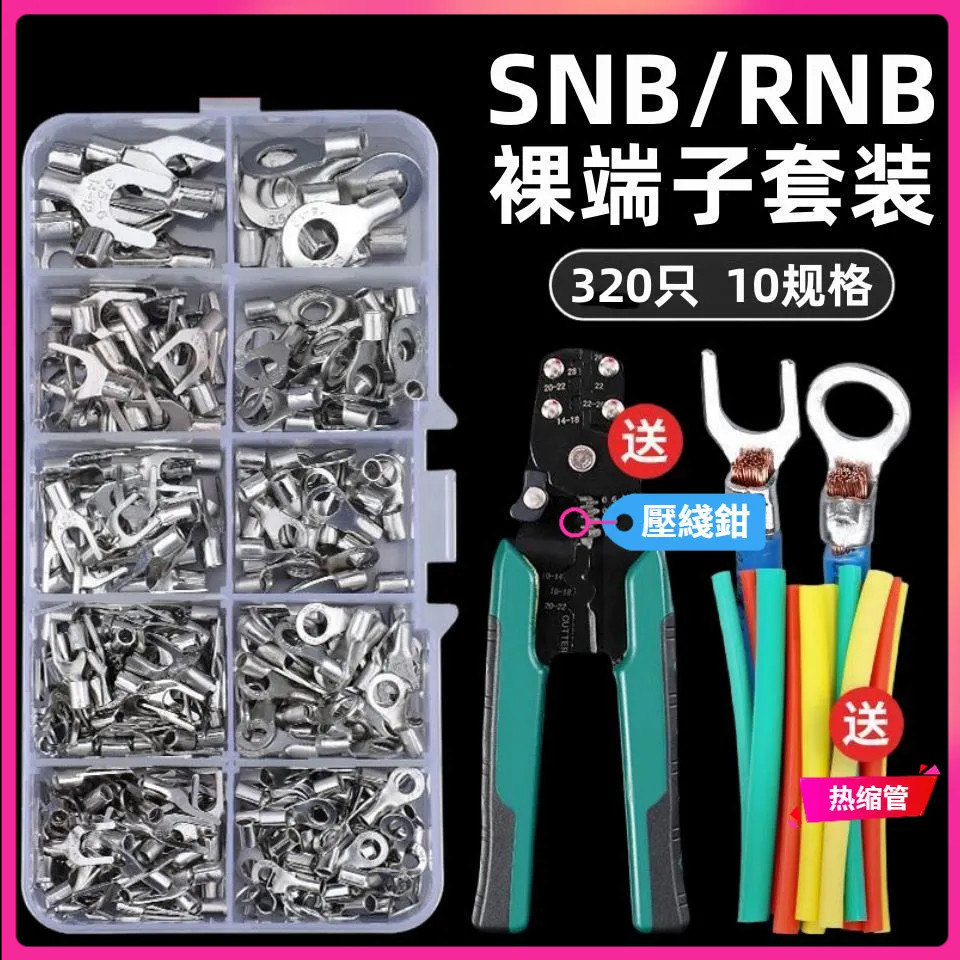 【家樂圓】OT/UT冷壓端子SNB/RNB銅接線鼻子O型Y型DIY線耳組合套裝送壓線鉗 熱縮管 | 蝦皮購物