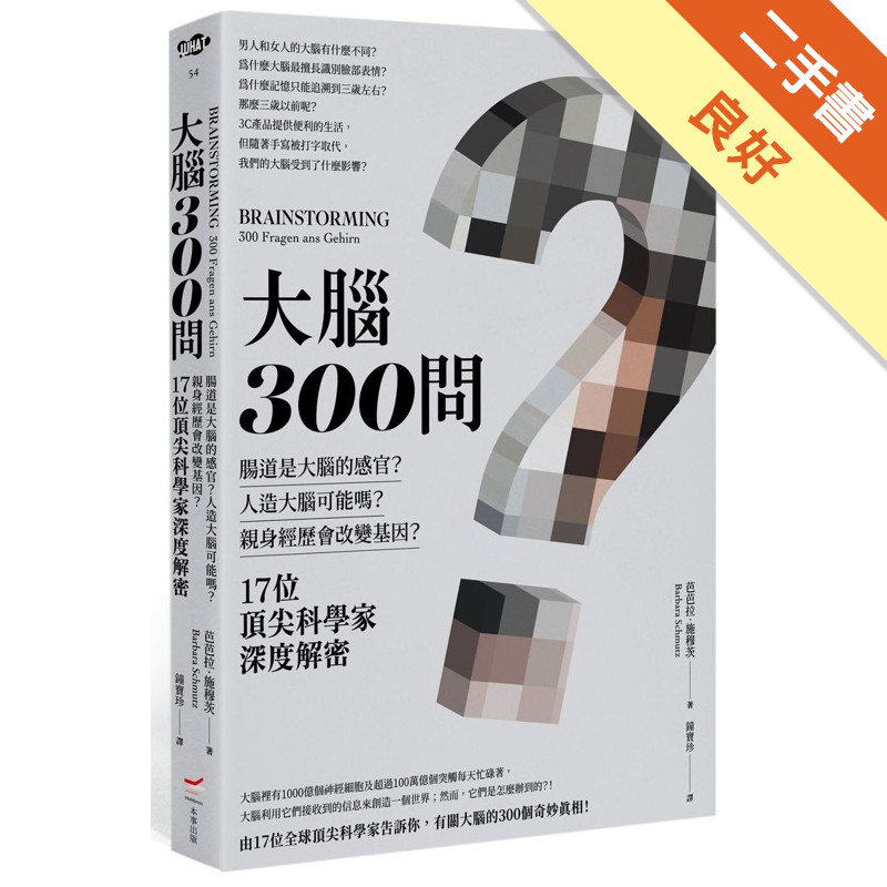 大腦300問：親身經歷會改變基因？腸道是大腦的感官？人造大腦可能嗎？17位頂尖科學家深度解密[二手書_良好]11315764228 TAAZE讀冊生活網路書店 | 蝦皮購物