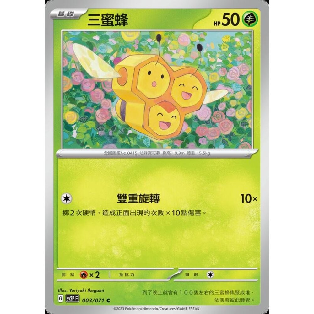 【晴天屋】寶可夢 PTCG 中文版 三蜜蜂 SV2P 003/071 C | 蝦皮購物