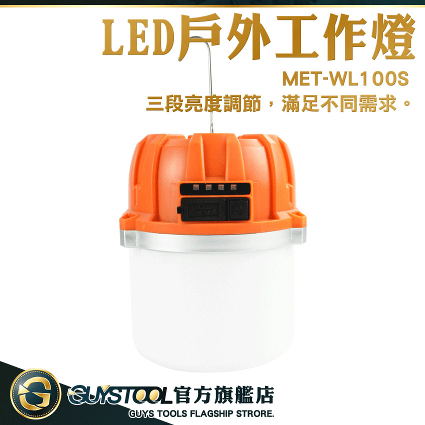 GUYSTOOL 防水露營燈 營燈 露營燈具 擺攤燈 MET-WL100S 擺攤燈具 戶外照明燈 LED工作燈 營地燈 | 蝦皮購物