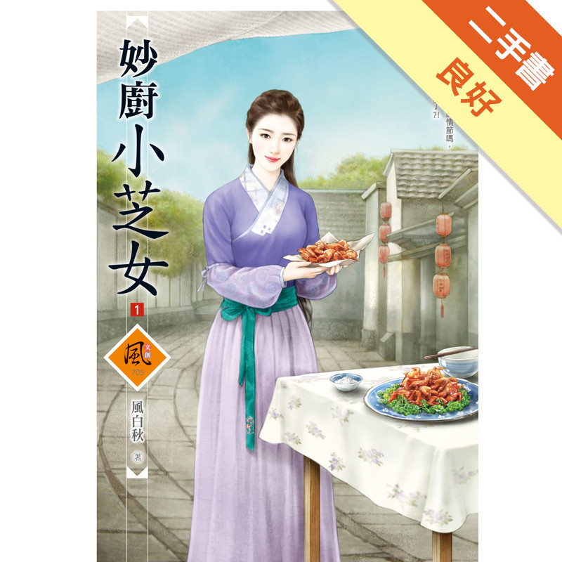 妙廚小芝女（1）[二手書_良好]11315756464 TAAZE讀冊生活網路書店 | 蝦皮購物