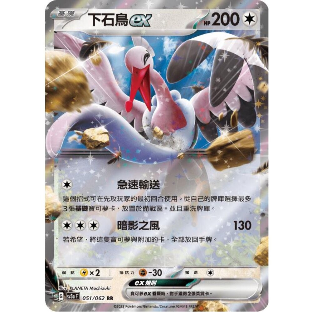 【晴天屋】寶可夢 PTCG 中文版 下石鳥ex SV3a 051/062 RR | 蝦皮購物