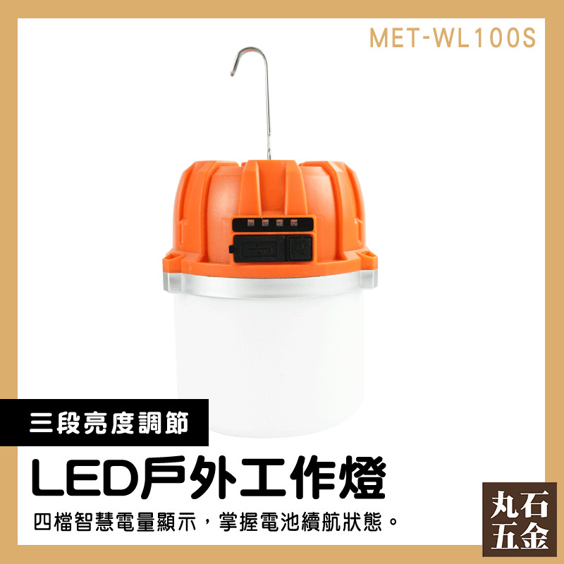 營地燈 照明燈 擺攤燈 掛燈 MET-WL100S 工作燈LED 照明燈戶外 充電照明燈 露營小夜燈【丸石五金】 | 蝦皮購物