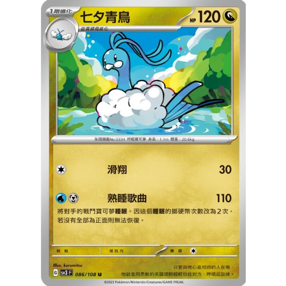 【晴天屋】寶可夢 PTCG 中文版 七夕青鳥 SV3 086/108 U | 蝦皮購物