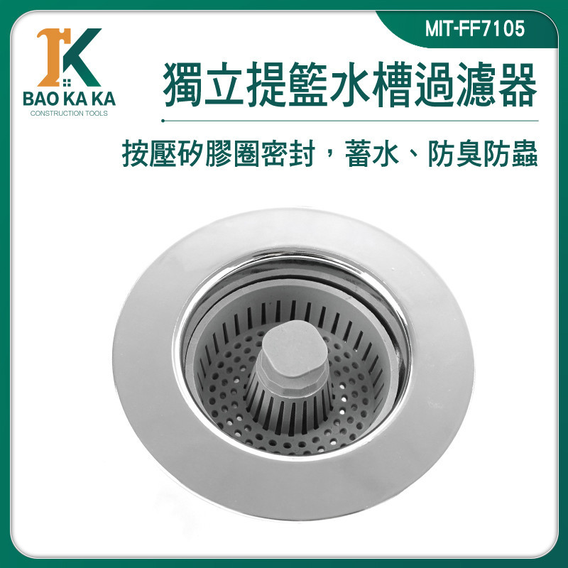 寶咖咖建築工具 水槽過濾籃 洗手槽濾網 流理台水槽 水槽過濾 排水孔濾網 過濾菜渣 FF7105 密封水槽 落水槽 | 蝦皮購物