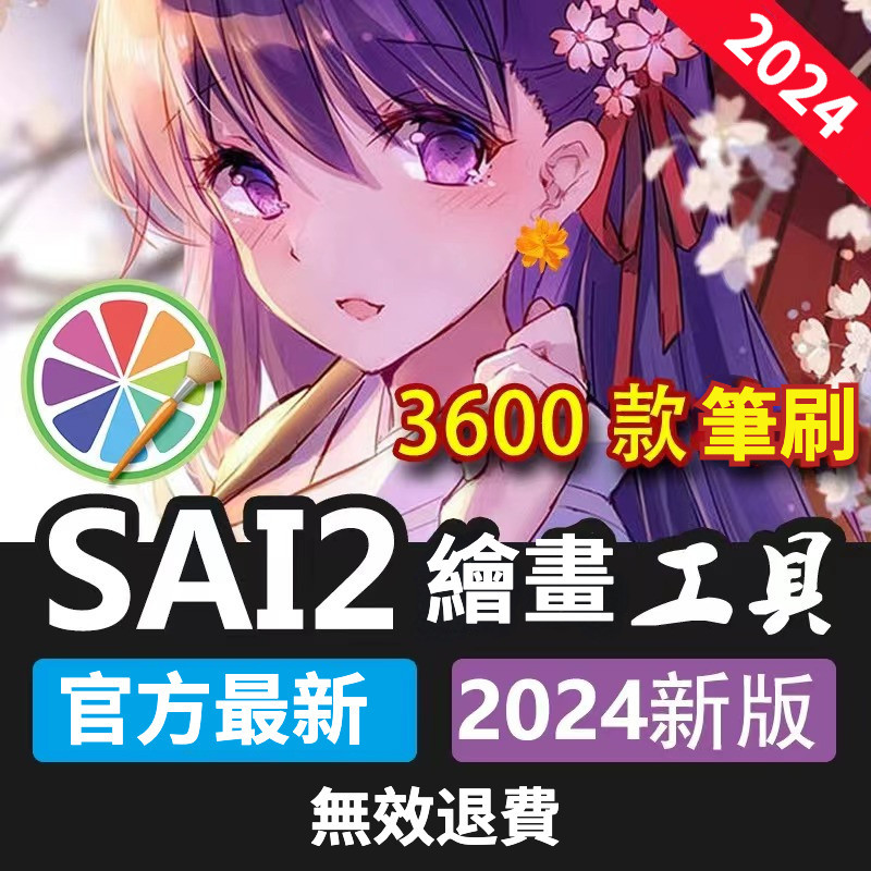千款筆刷 | SAI2 SAI素材 2024最新版 sai筆刷 筆刷 贈大禮包 永久使用 SAI | 蝦皮購物