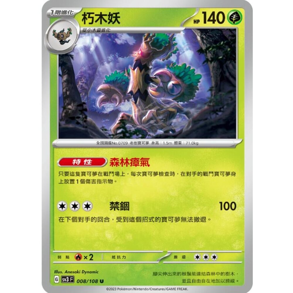 【晴天屋】寶可夢 PTCG 中文版 朽木妖 SV3 008/108 U | 蝦皮購物