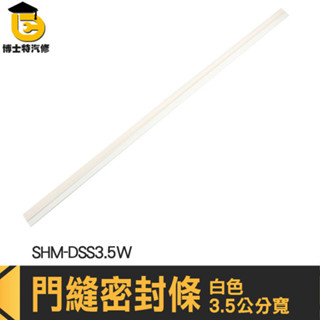 遮光密封條 門縫擋風條 門底密封條 大門隔音條 門擋條 氣密條 門縫密封條 密封條 防風防蟲防塵 SHM-DSS3.5W | 蝦皮購物