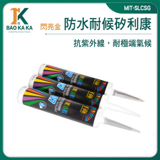寶咖咖建築工具 防水矽利康 耐候型矽利康 美縫 填縫膠 玻璃膠 MIT-SLCSG 防水膠 磁磚膠 密封膠 | 蝦皮購物