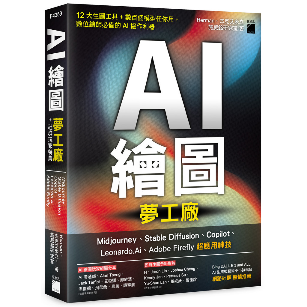 AI 繪圖夢工廠 + 社群玩家特典：Midjourney、Stable Diffusion、Copilot、Leonardo.Ai、Adobe Firefly 超應[79折 ...