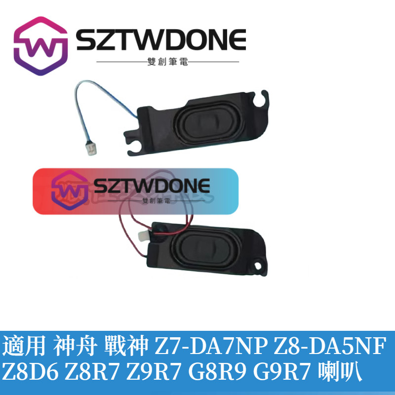 神舟戰神Z7-DA7NP Z8-DA5NP Z8D6 Z8R7 Z9R7 G8R9 G9R7喇叭揚聲器 | 蝦皮購物