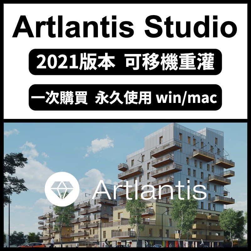 【可重灌】Artlantis Studio 2021/2020 3D渲染軟體 設計軟體 繪圖軟體 室內設計 建模工具 | 蝦皮購物
