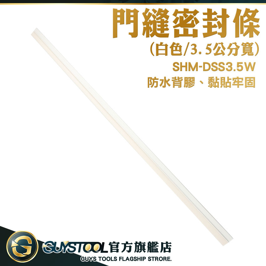GUYSTOOL 門縫隔音條 門隔音條 門縫隔音條 SHM-DSS3.5W 防塵條 門縫擋 門條 門擋條 門底密封條 | 蝦皮購物