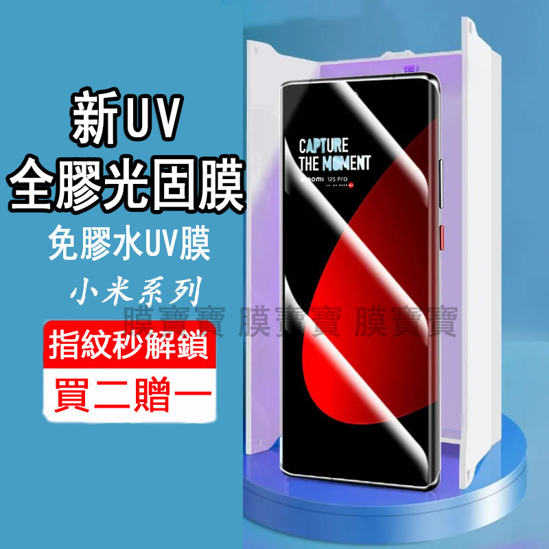 UV光固膜 小米 14Ultra 13T 12T 11T 13lite 紅米Note13Pro+ 12 POCO X6 | 蝦皮購物