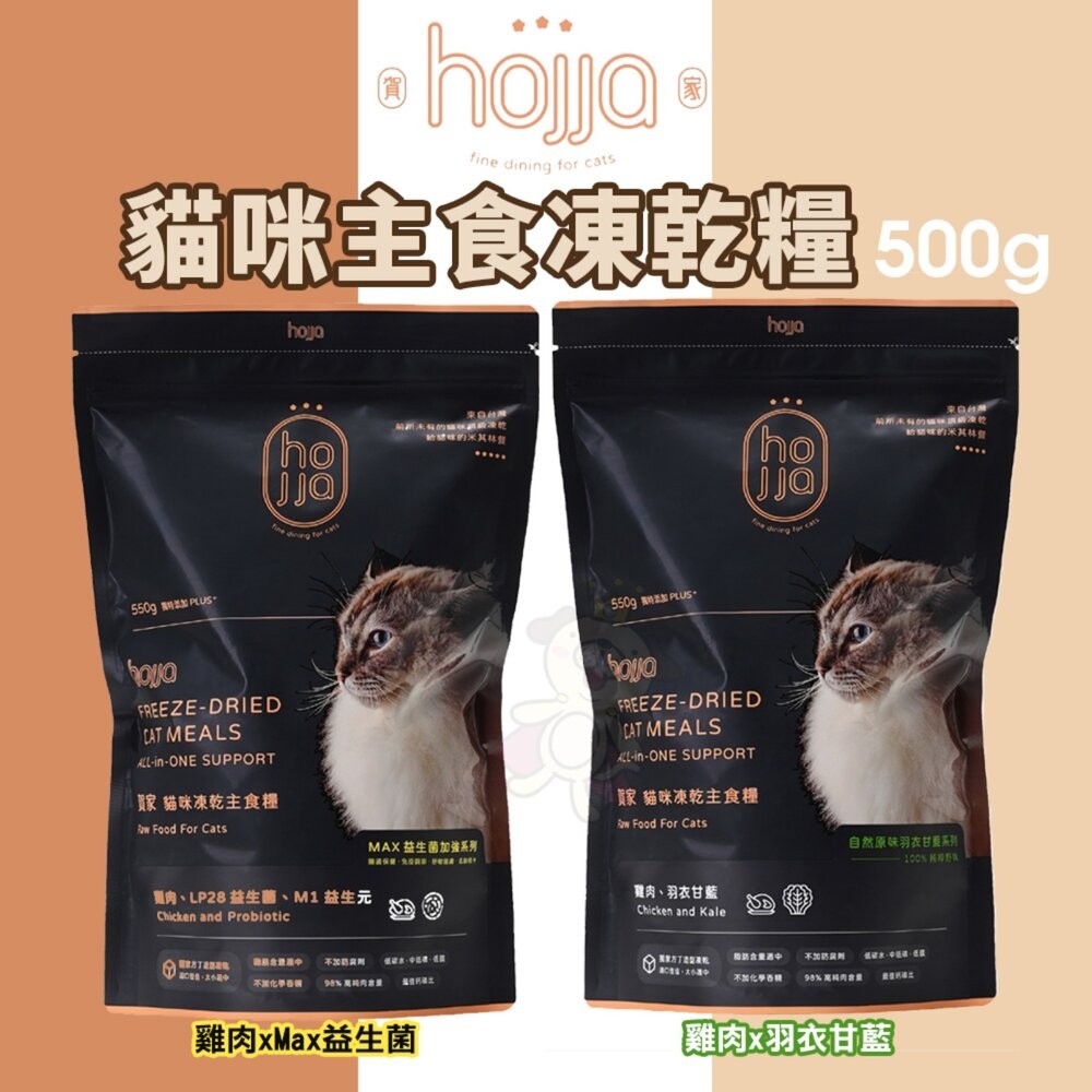 Hojja 賀家 貓咪主食凍乾糧 550g 新鮮雞肉+羽衣甘藍/益生菌 貓乾糧 貓主食 貓飼料『WANG』 | 蝦皮購物