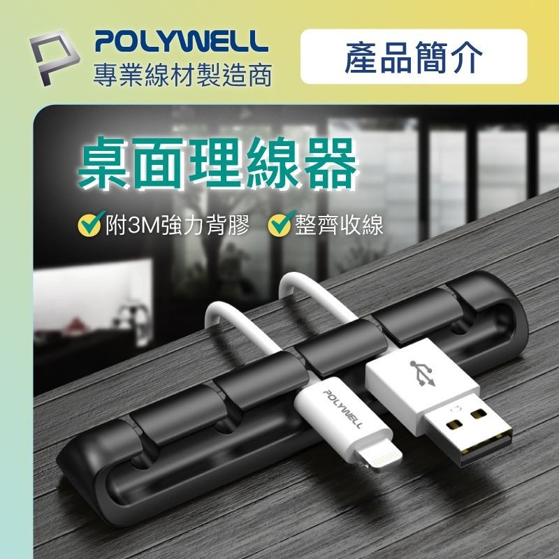 POLYWELL 矽膠桌面理線器 12357孔 3M背膠 適用直徑6mm以下線材 寶利威爾 台灣現貨 | 蝦皮購物