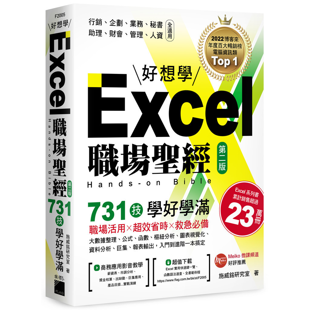 Excel 職場聖經：731 技學好學滿，超值收錄《Excel × ChatGPT 上班族一定要會的 AI 工作術》影音教學手冊[95折]11101011792 TAAZE讀冊生活網路書店 ...