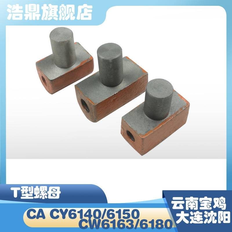 特惠瀋陽雲南大連CA/CY6140 6150車床配件CW6163 T型螺母尾座調節螺母可開票la | 蝦皮購物