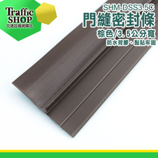 門縫隔音條 門下密封條 防塵條 隔音門縫條 氣密條 SHM-DSS3.5C 房門隔音條 門縫擋 門漏風《交通設備》 | 蝦皮購物