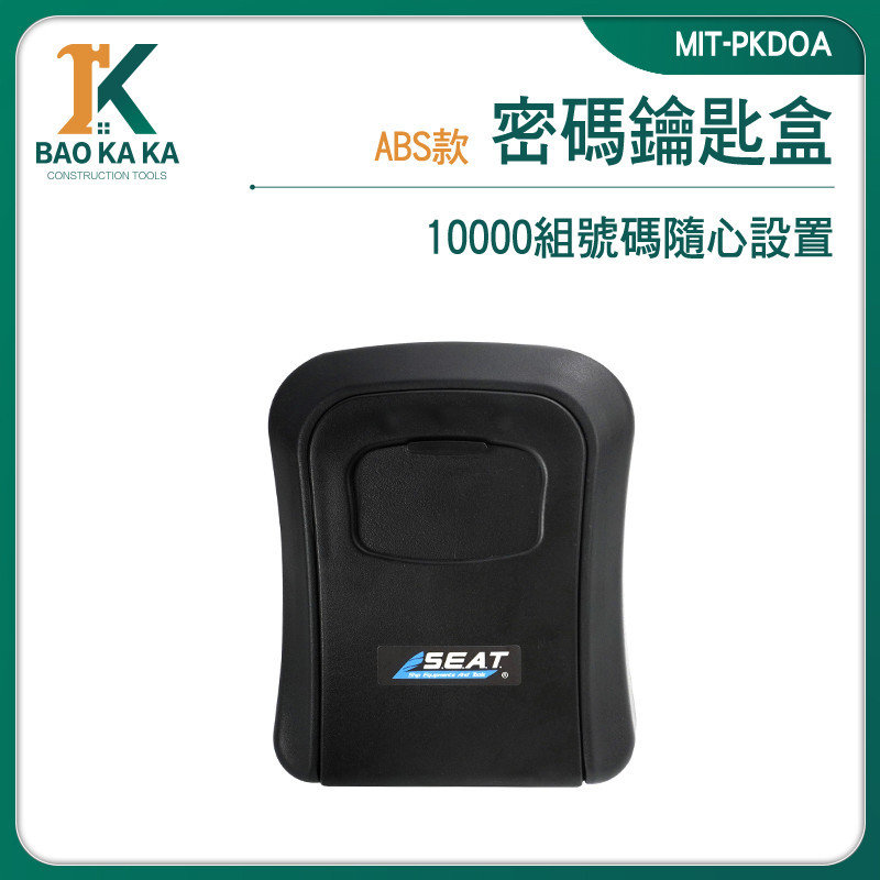 寶咖咖建築工具 鑰匙收納盒 鎖盒 密碼保險櫃 密碼鑰匙箱 堅固安全 4位密碼輪 MIT-PKDOA 保管箱 | 蝦皮購物