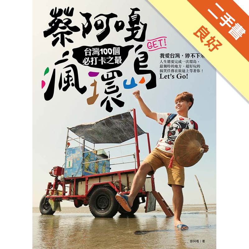蔡阿嘎瘋環島：台灣100個必打卡之最[二手書_良好]11317229028 TAAZE讀冊生活網路書店 | 蝦皮購物