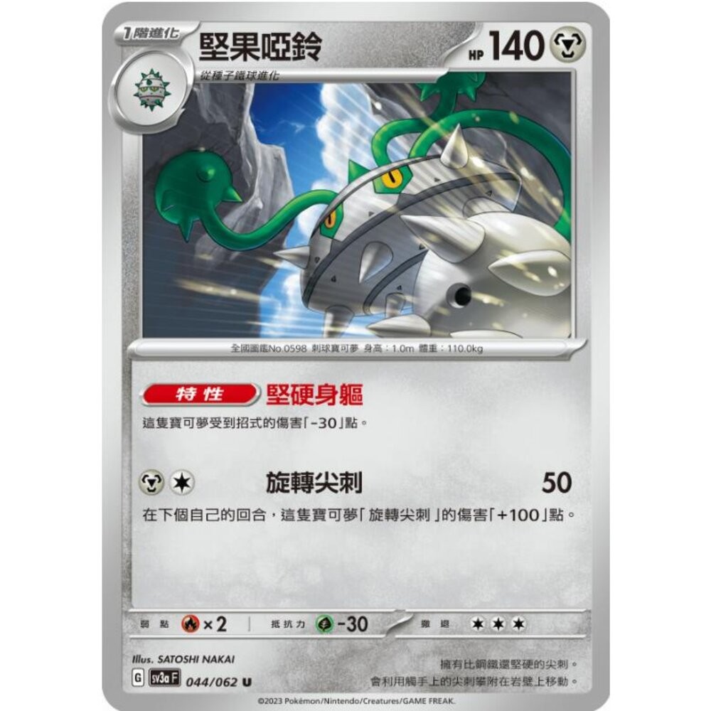 【晴天屋】寶可夢 PTCG 中文版 堅果啞鈴 SV3a 044/062 U | 蝦皮購物