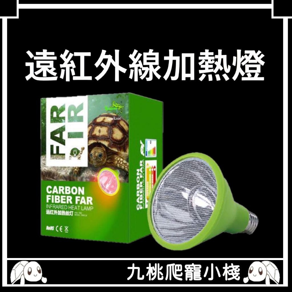 《九桃爬寵小棧》Sparkzoo ReptiShow 遠紅外線加熱燈 夜間保溫燈 不發光設計不影響爬寵生活作息 | 蝦皮購物
