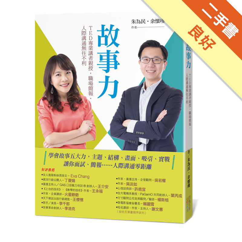 故事力：TED專業講者親授，職場簡報、人際溝通無往不利[二手書_良好]11315760313 TAAZE讀冊生活網路書店 | 蝦皮購物