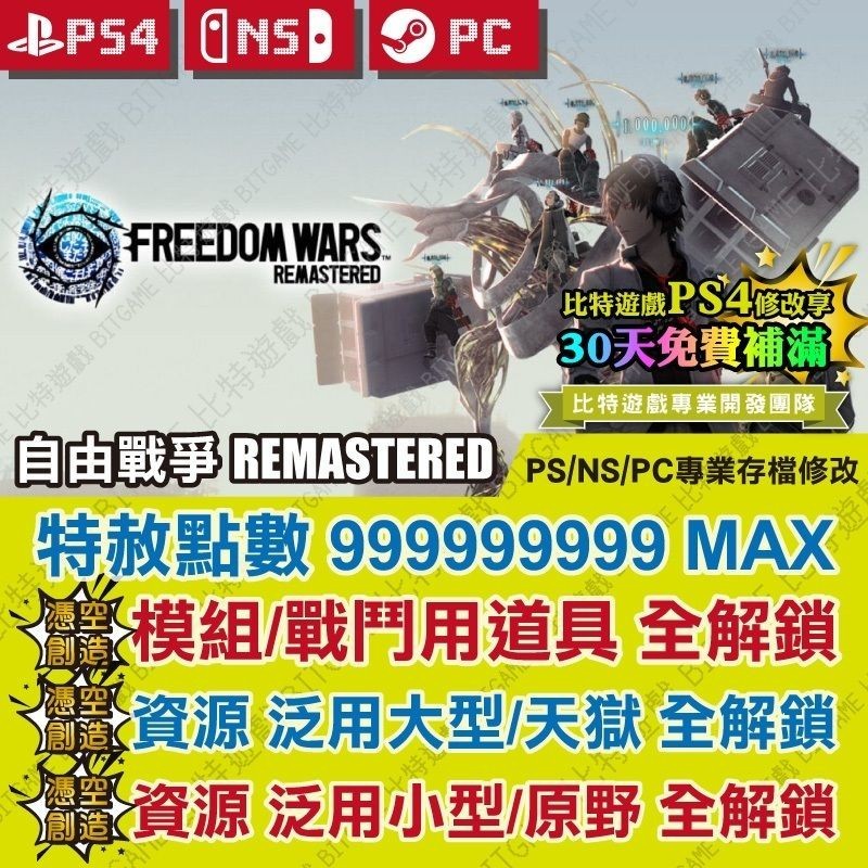【PS4 NS PC 開發票】 自由戰爭 Remastered -專業存檔修改 金手指 攻略外掛 遊戲修改 Switch | 蝦皮購物
