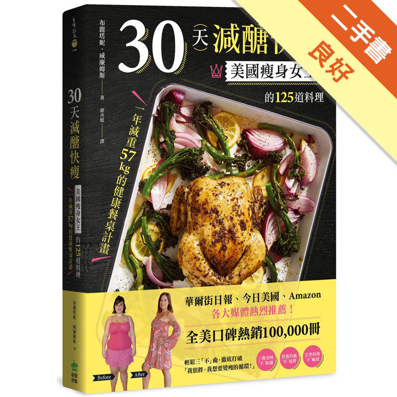 30天減醣快瘦：美國瘦身女王的125道料理，一年減重57kg的健康餐桌計畫[二手書_良好]11317254132 TAAZE讀冊生活網路書店 | 蝦皮購物