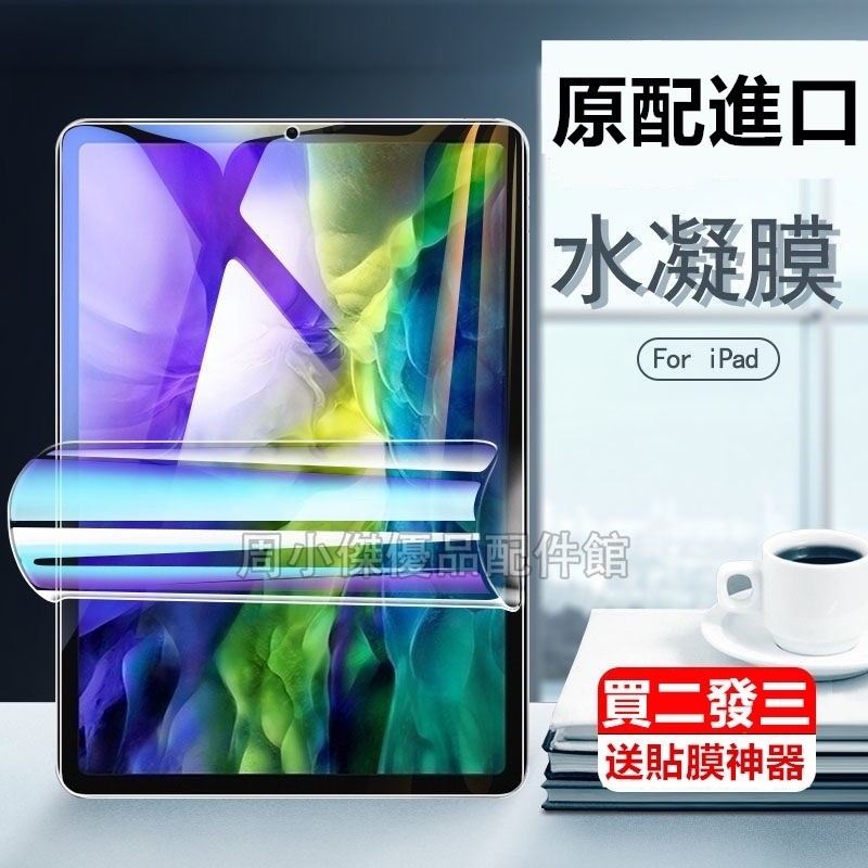 iPad水凝膜 iPad2021 2020 iPad Pro mini2 3 4 5 6 保護貼 抗藍光 軟膜 Air | 蝦皮購物
