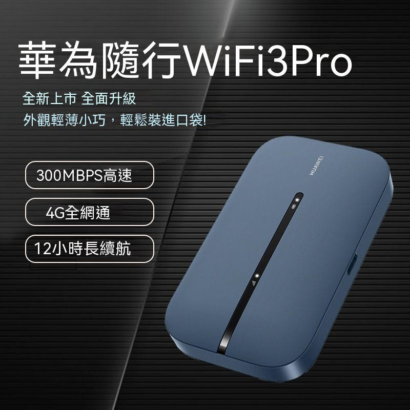華為隨行wifi 3 pro 移動無線wifi 4g網路 插卡 | 蝦皮購物