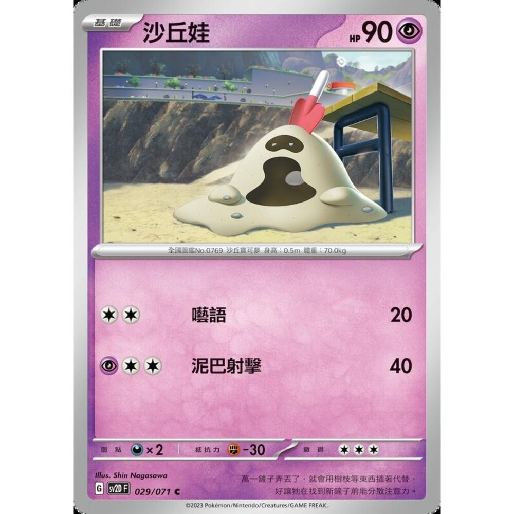 【晴天屋】寶可夢 PTCG 中文版 沙丘娃 SV2D 029/071 C | 蝦皮購物