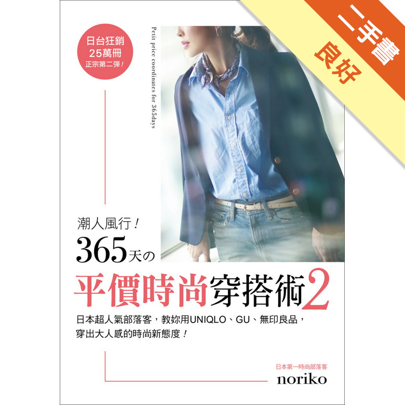 潮人風行！365天的平價時尚穿搭術（2）[二手書_良好]81300879313 TAAZE讀冊生活網路書店 | 蝦皮購物