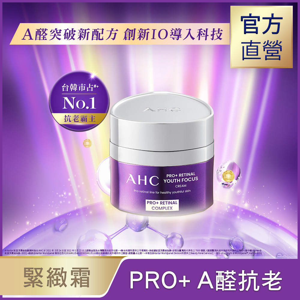 AHC PRO＋ A醛逆時煥活緊緻霜 50ML 【任2件5折】 | 蝦皮購物