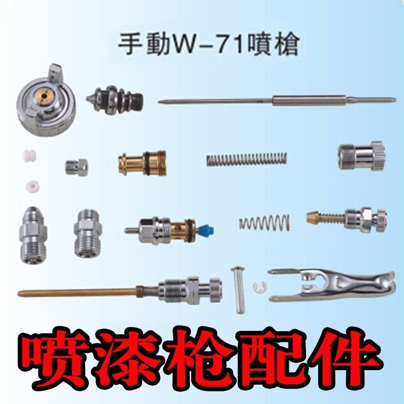 3.8 熱賣 W-71/77/101噴漆槍配件噴槍氣門幅度止推螺絲旋鈕扳機 等噴槍部件 | 蝦皮購物