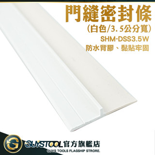 門條 隔音條 門縫擋 SHM-DSS3.5W 擋風條 漏風 防塵條 門漏風 擋門縫 防蟲隔音 門窗隔音 GUYSTOOL | 蝦皮購物