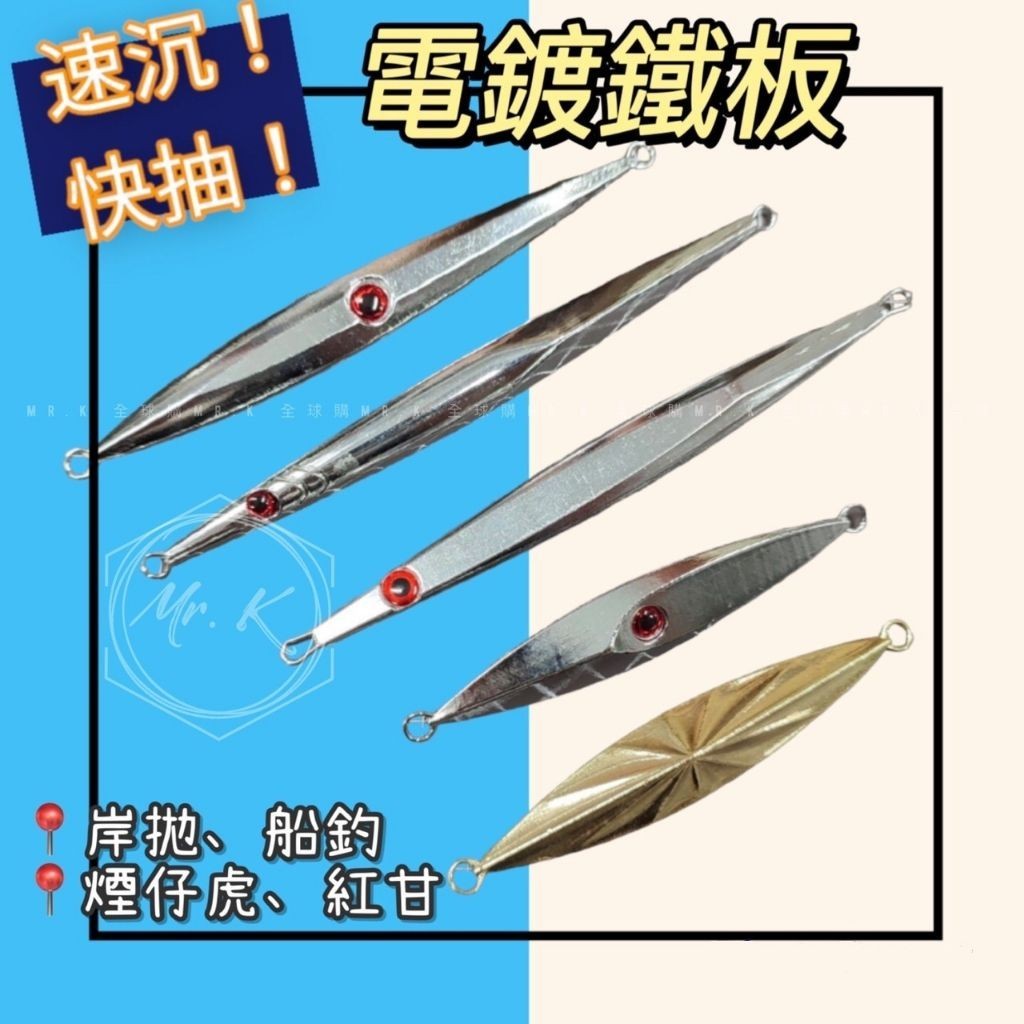 Mr_k高cp 電鍍鐵板 120g~400g 大咬鐵板 南油鐵板 鑽石鐵板 岸拋鐵板 船釣鐵板 慢搖鐵板 長條鐵板 | 蝦皮購物