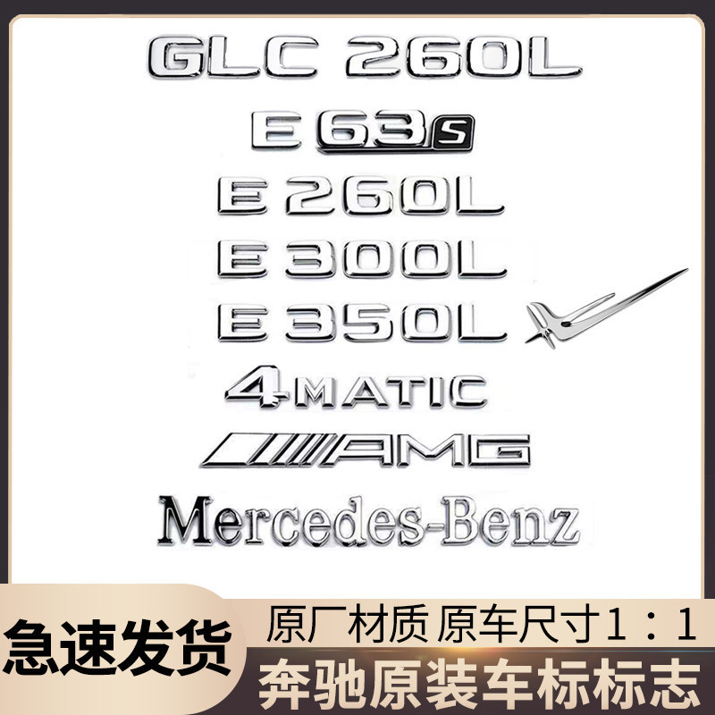 賓士車標原廠改裝E級C級C260L/E300L/GLC/AMG字母數字車尾標誌貼 | 蝦皮購物