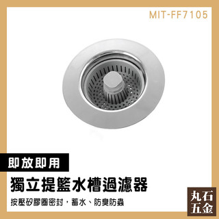 【丸石五金】水槽過濾 過濾菜渣 洗手槽濾網 洗手台濾網 濾菜渣 MIT-FF7105 按壓水槽 洗碗槽濾網 洗手臺濾網 | 蝦皮購物