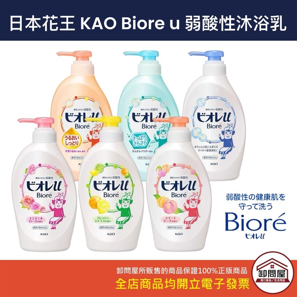 【卸問屋】日本 KAO 花王 Biore u 弱酸性 沐浴乳 保濕 滋潤 清爽 沐浴露 沐浴乳 480ml | 蝦皮購物