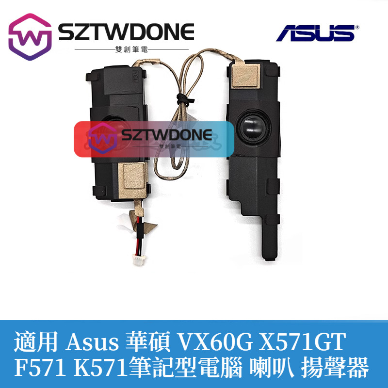 適用 Asus華碩 VX60G X571GT F571 K571 筆記型電腦 喇叭 音箱 揚聲器 | 蝦皮購物
