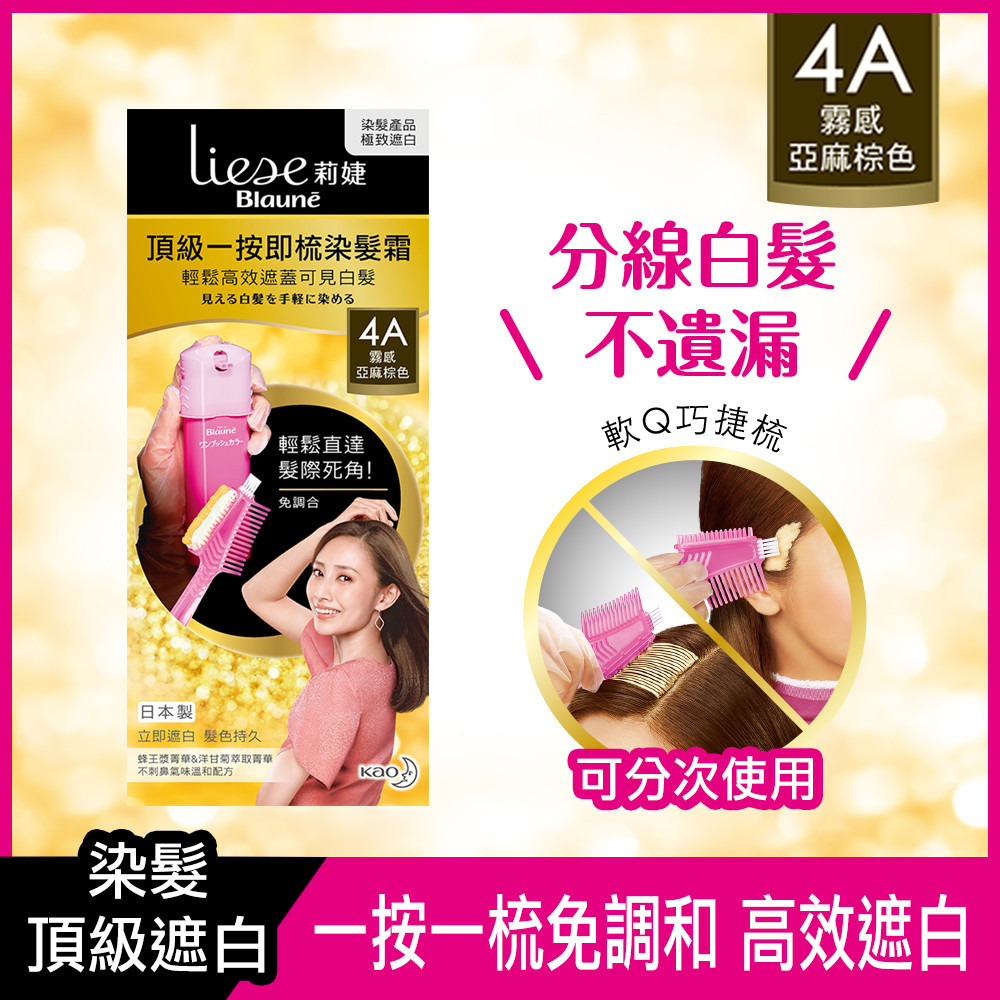 Liese 莉婕頂級一按即梳染髮霜 4A霧感亞麻棕色 | 蝦皮購物