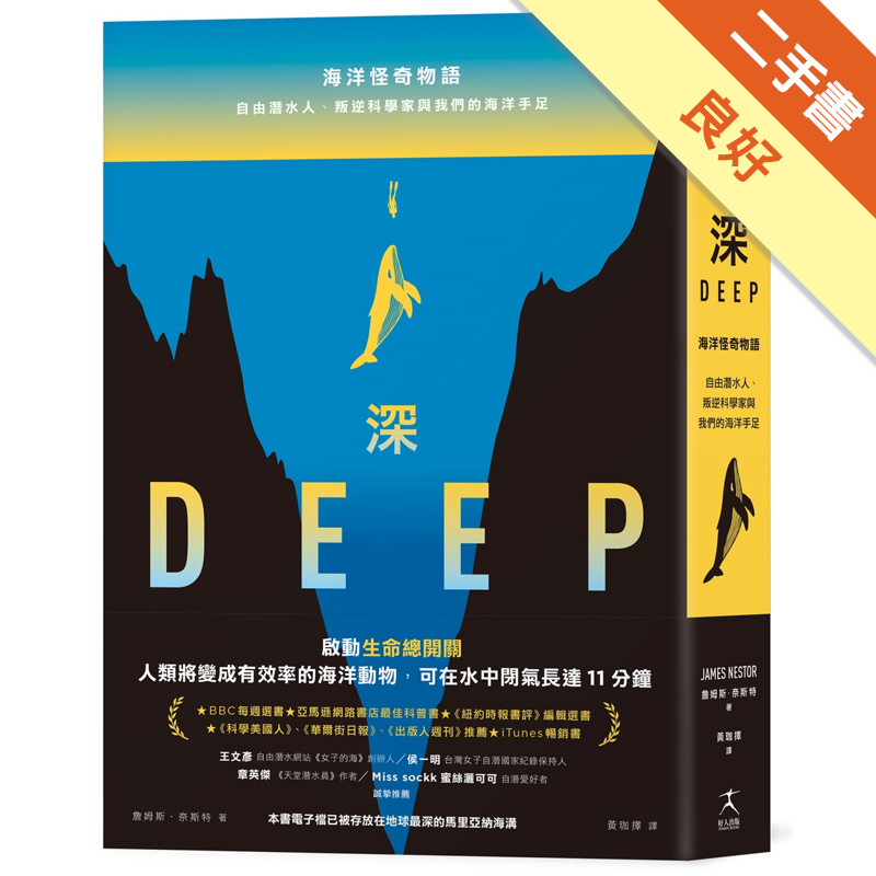深：海洋怪奇物語；自由潛水人、叛逆科學家與我們的海洋手足（本書電子檔已被存放在地球最深的馬里亞納海溝）[二手書_良好]11317214645 TAAZE讀冊生活網路書店 | 蝦皮購物