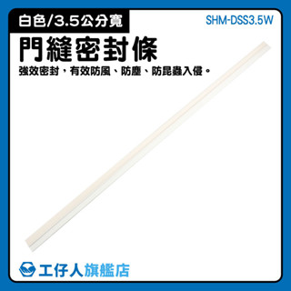 門隔音條 門縫隔音條 防蟲門縫擋 遮光防風門貼 SHM-DSS3.5W 門底密封條 大門隔音條 門擋條 門縫擋風條 | 蝦皮購物