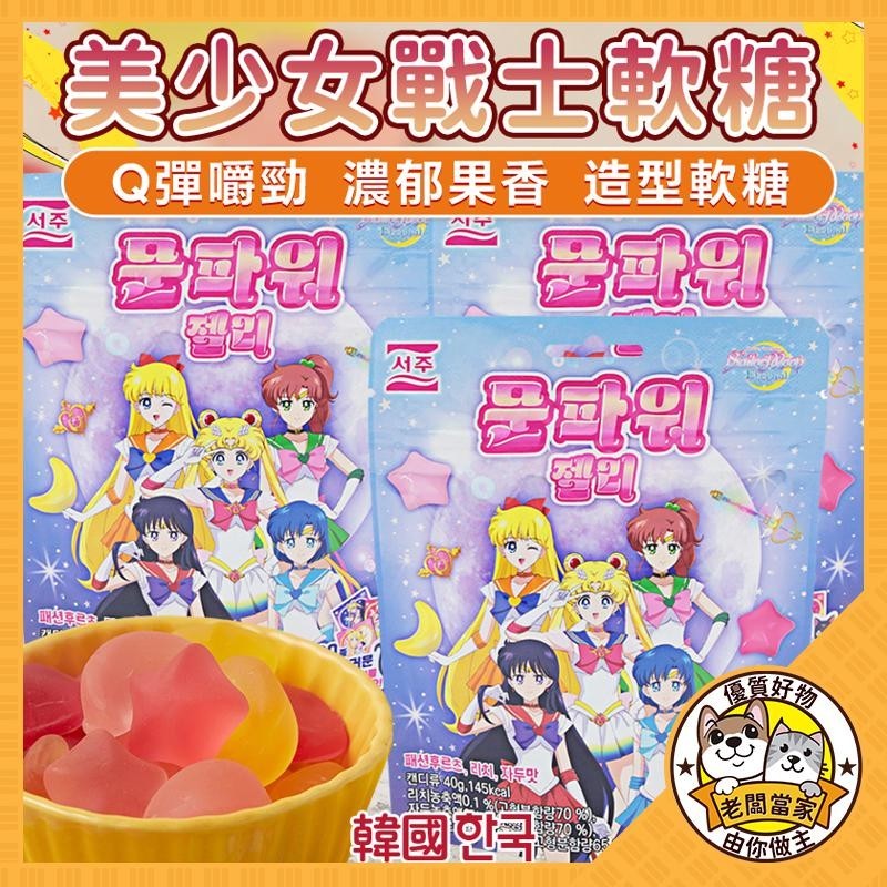 韓國 SEOJU 軟糖 美少女戰士 糖 美少女戰士造型軟糖 水果軟糖 綜合水果 造型軟糖 老闆力推 老闆當家 | 蝦皮購物