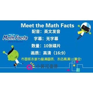 現貨 Meet the Math Facts 學前準備公司 10dvd 數學 | 蝦皮購物